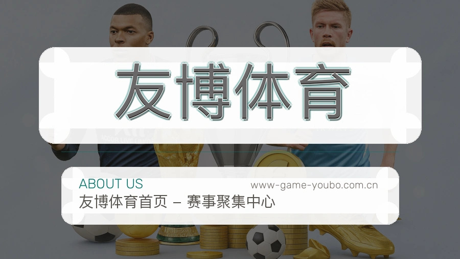 友博体育首页 - 赛事聚集中心